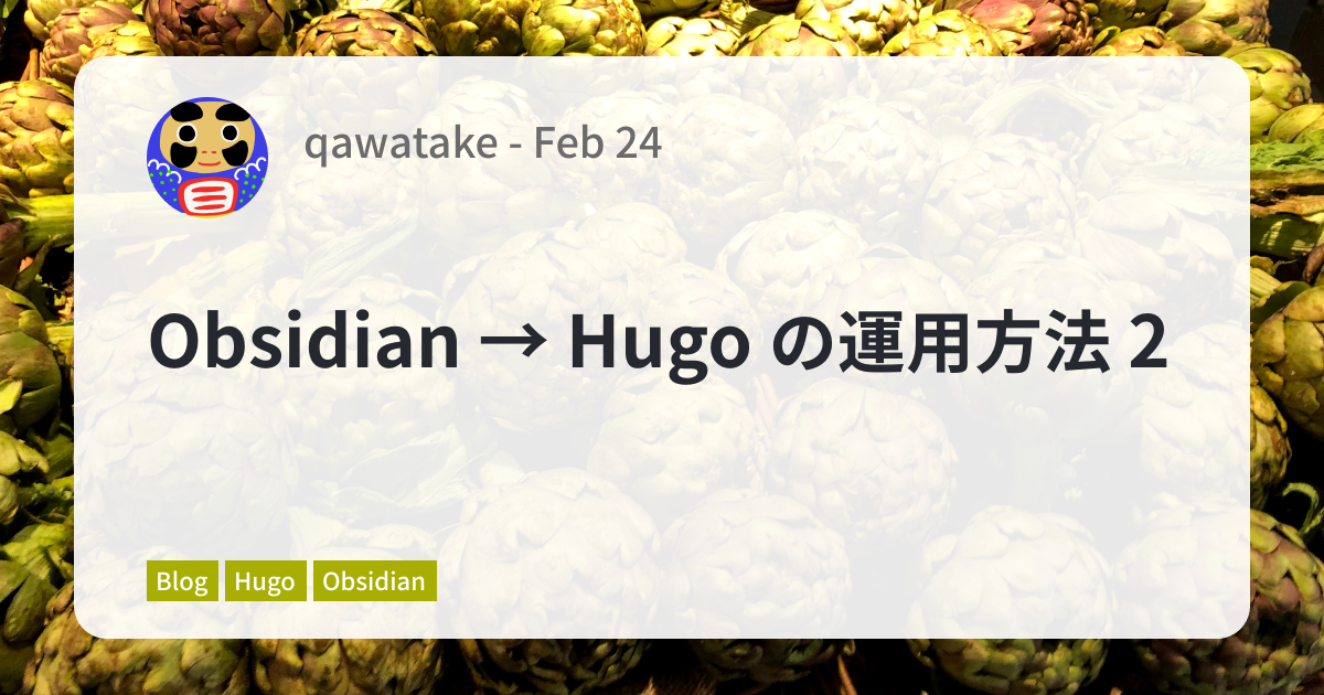 Obsidian → Hugo の運用方法 2 – 公開ノート
