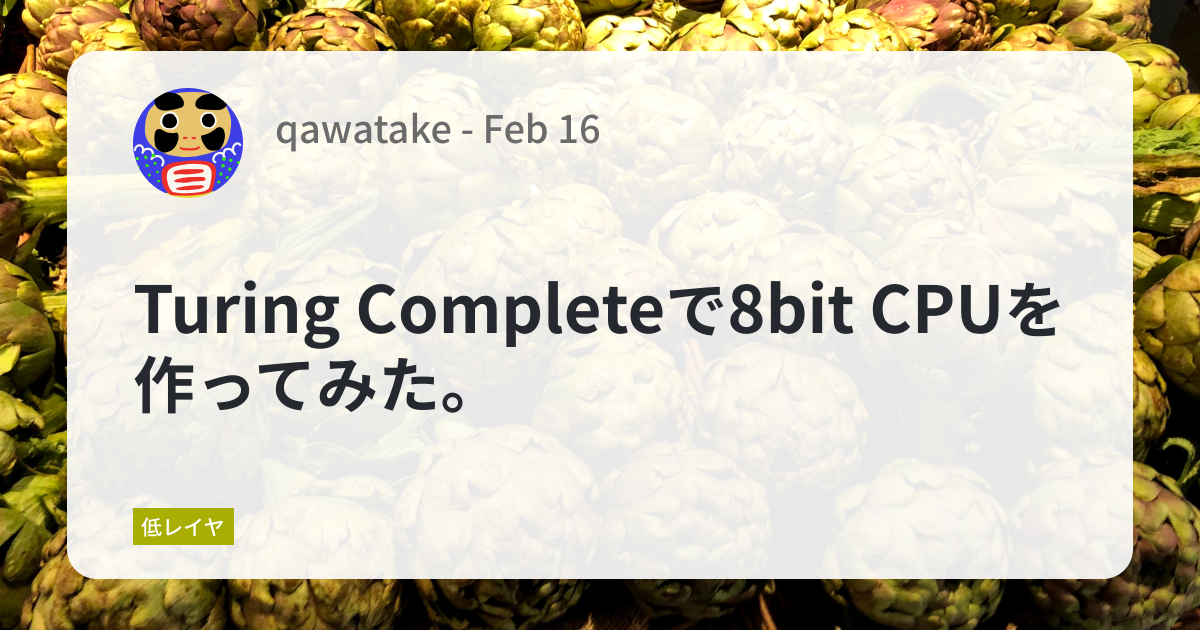 Turing Completeで8bit CPUを作ってみた。 – 公開ノート