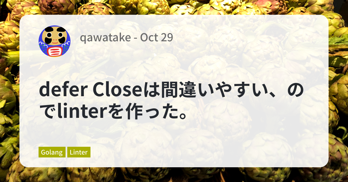defer Closeは間違いやすい、のでlinterを作った。 – 公開ノート